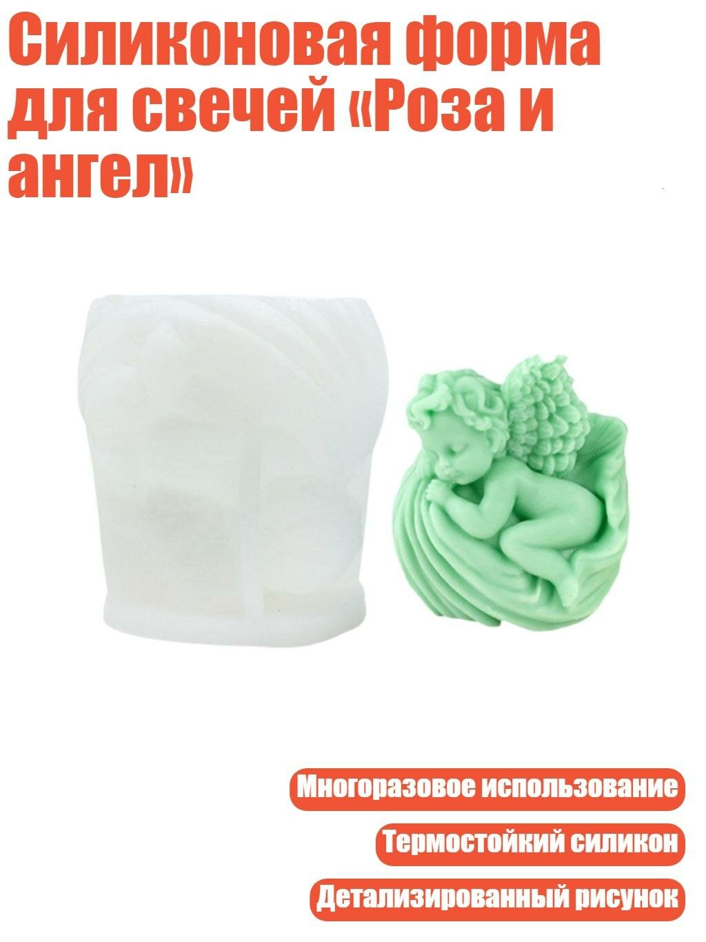 Силиконовая форма для свечей «Роза и ангел», 1