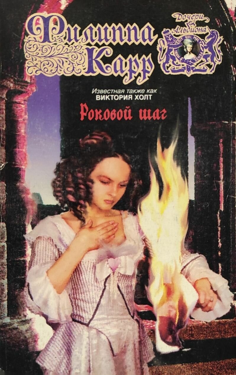Роковой шаг. Холт Виктория. МиМ. 1994. Мягкая обложка. 416 стр
