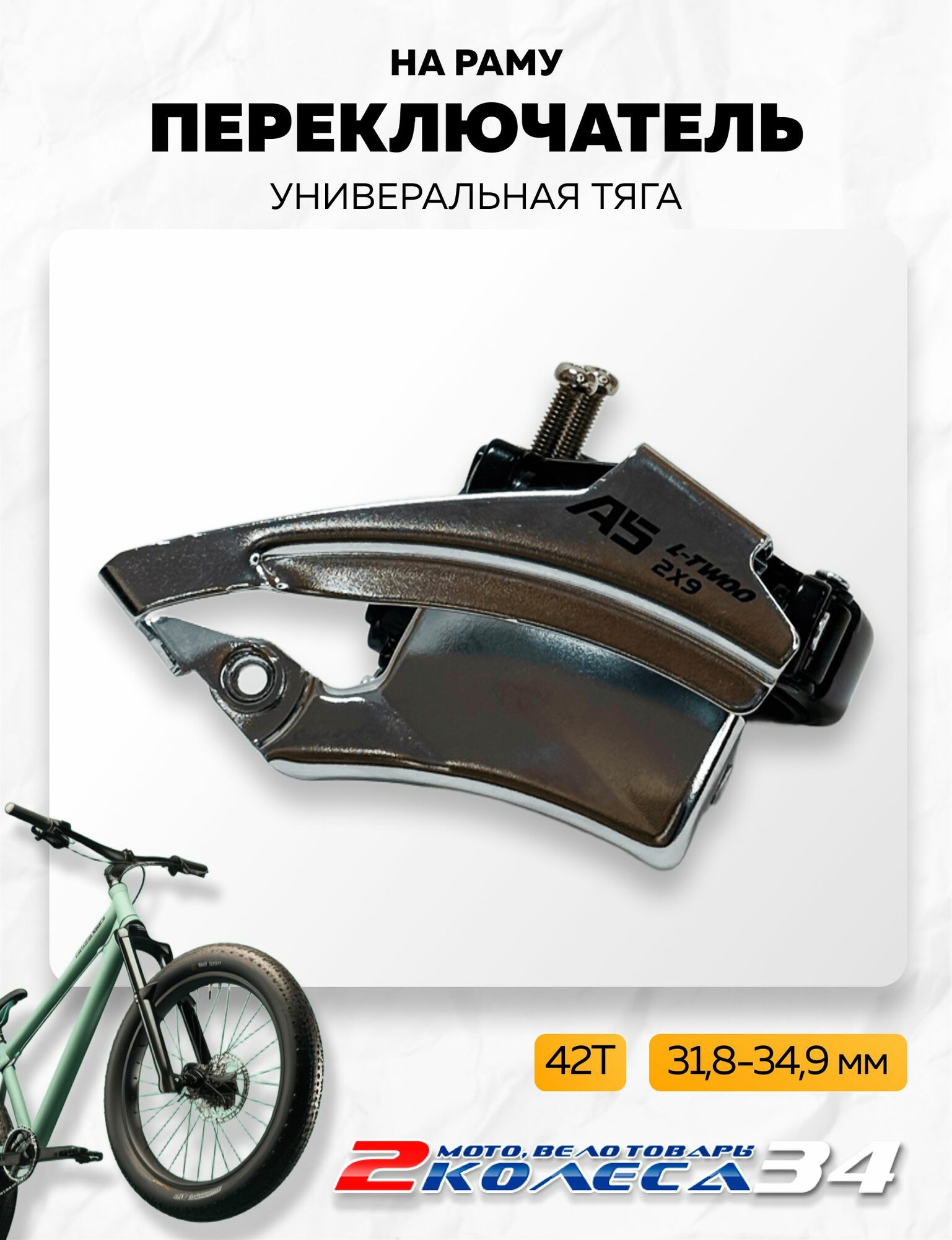 Переключатель на раму, диаметр 31.8 - 34.9 мм, универсальная тяга, 42Т, L-TWOO, хром, (42)