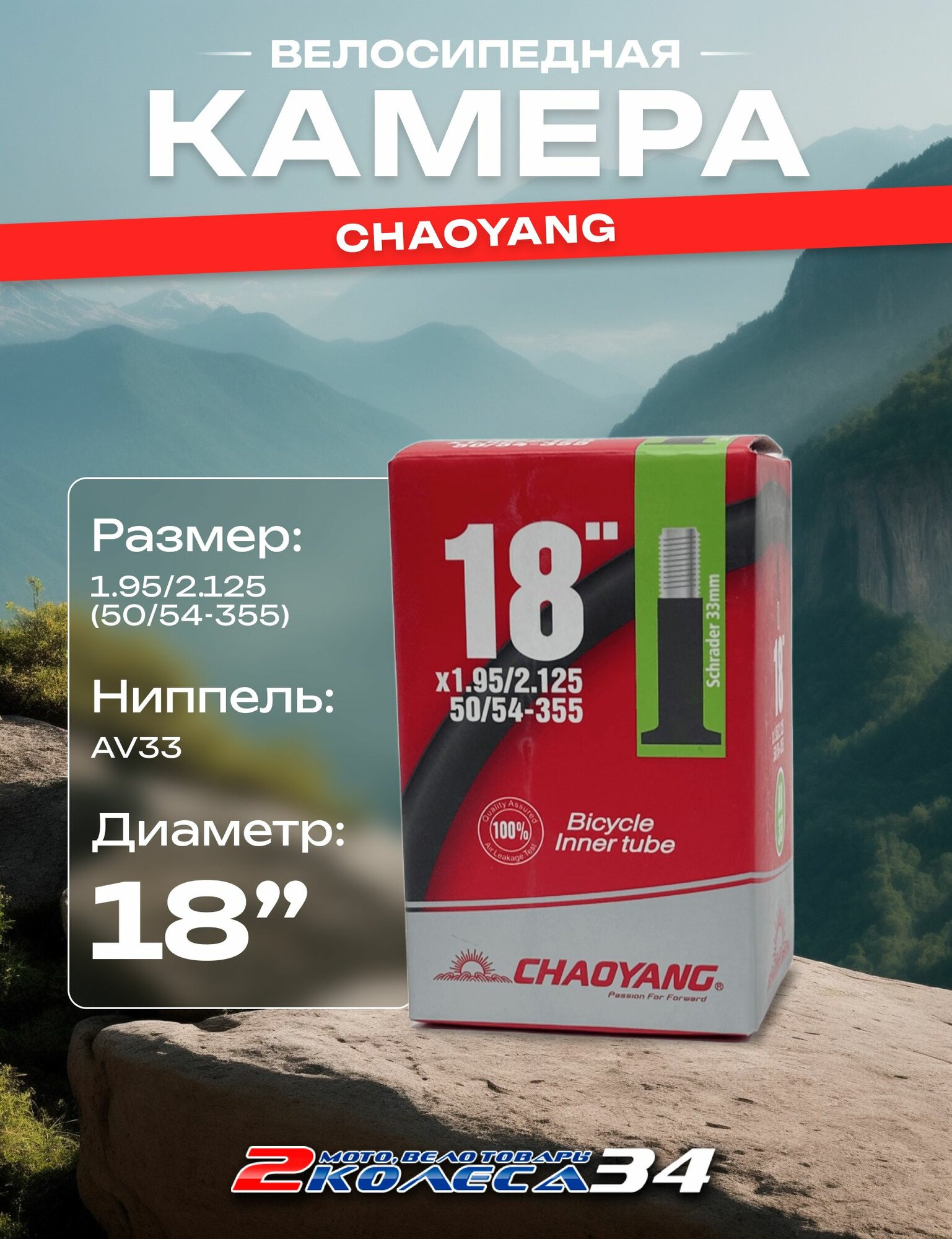 Велокамера для велосипеда 18x1.952.125 AV, бутилкаучук, Chaoyang, в коробке