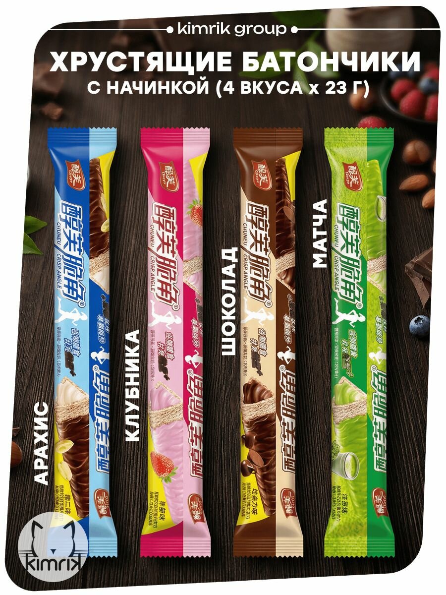 Батончики хрустящие с начинкой 4 вкуса клубника, матча, какао, арахис
