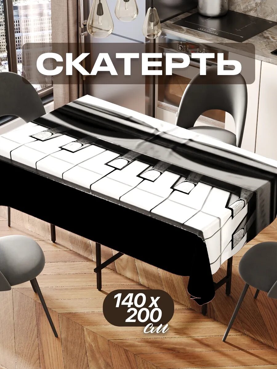 Скатерть на стол 140х200 текстильная для кухни дома