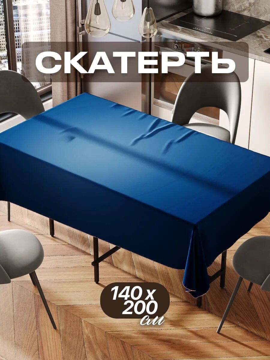 Скатерть на стол 140х200 текстильная для кухни дома