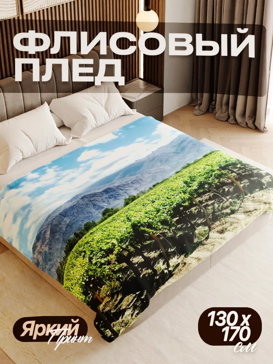 Плед флисовый 130х170 см мягкий теплый покрывало для дома