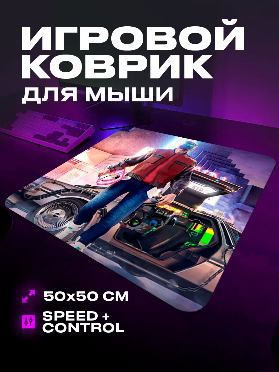 Коврик для мыши игровой Назад в будущее 50x50 см ProSleeves