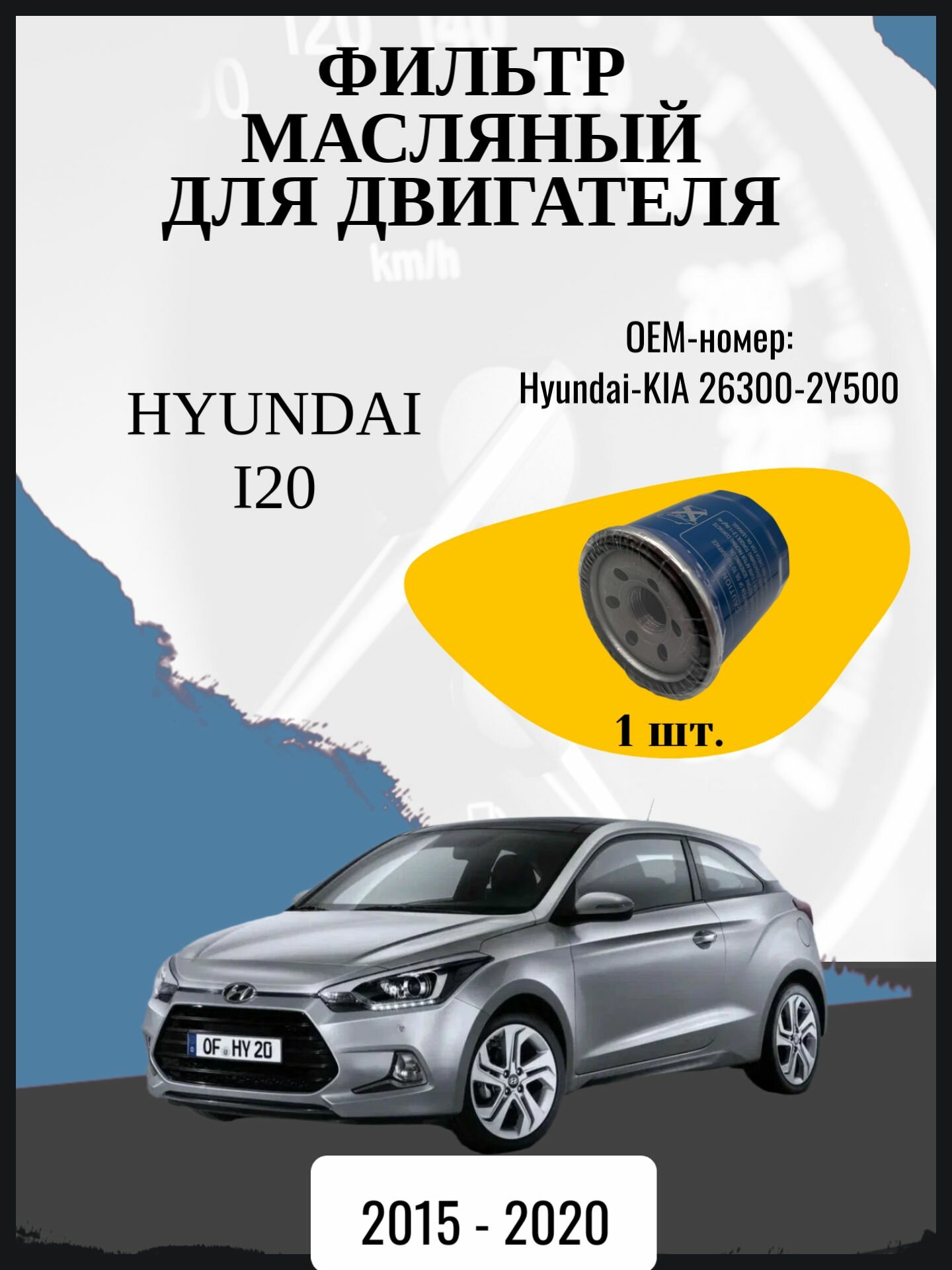 Фильтр масляный для двигателя Hyundai i20 хэтчбек, 2 поколение, 2 поколение рестайлинг GB Год выпуска: 2015 - 2020 ОЕМ-номер: Hyundai-KIA 26300-2Y500