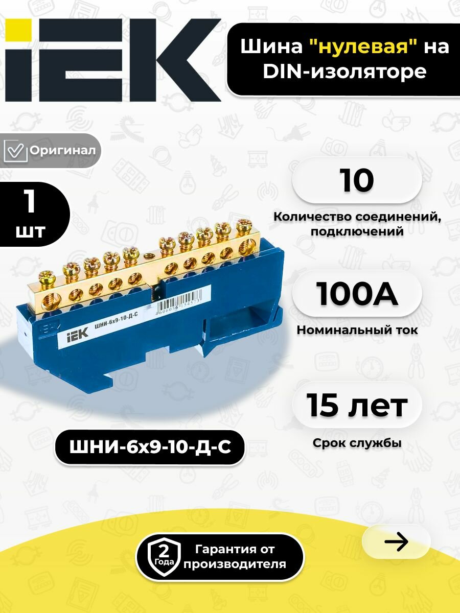 Шина нулевая на DIN-изол. ШНИ 6х9-10-Д-С IEK, 1шт