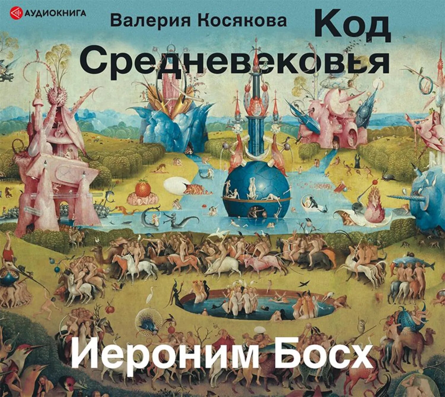 Код средневековья. Иероним Босх [Аудиокнига]