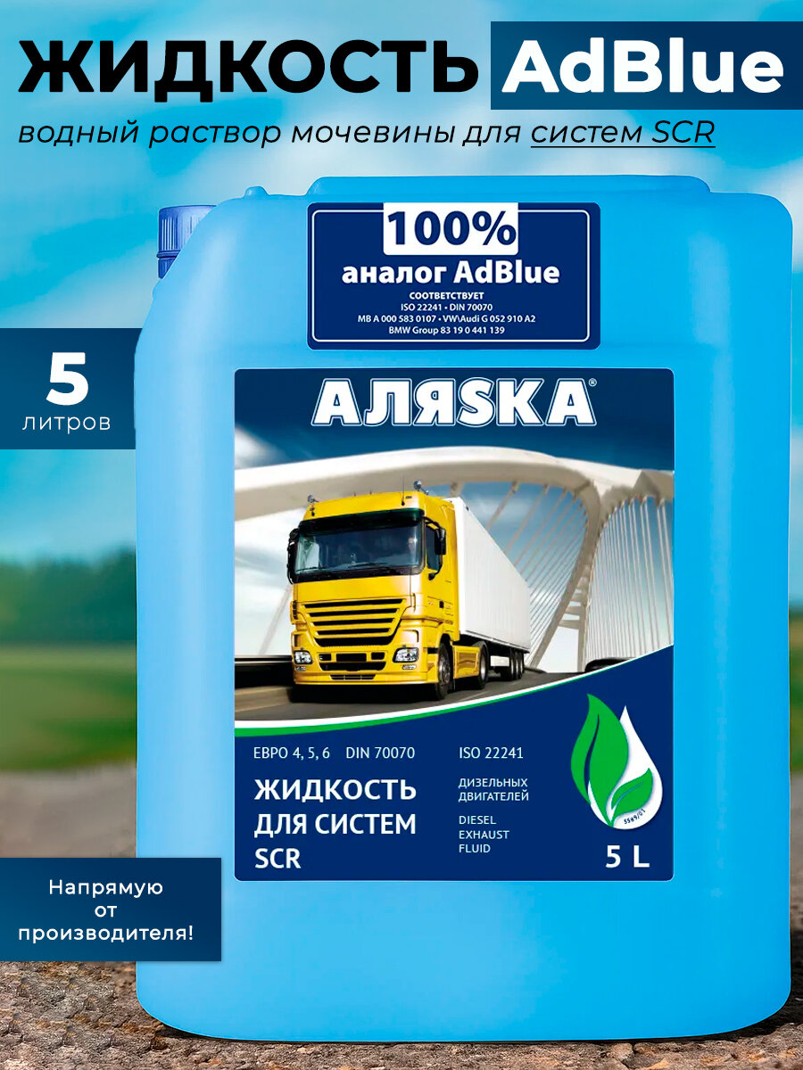 Мочевина AdBlue, жидкость для обработки выхлопных газов, 5 л, Аляска