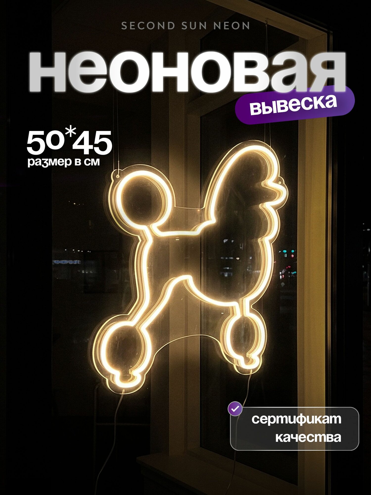 Неоновая вывеска Пудель