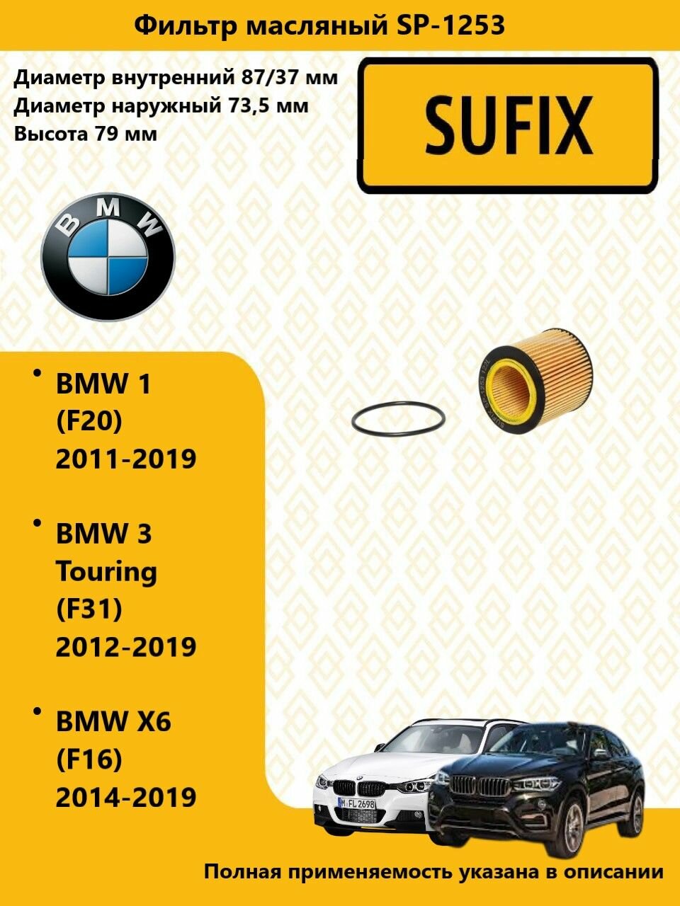 SUFIX Фильтр масляный BMW 1 / бмв 1 (E81) 2006-2012 SP1253