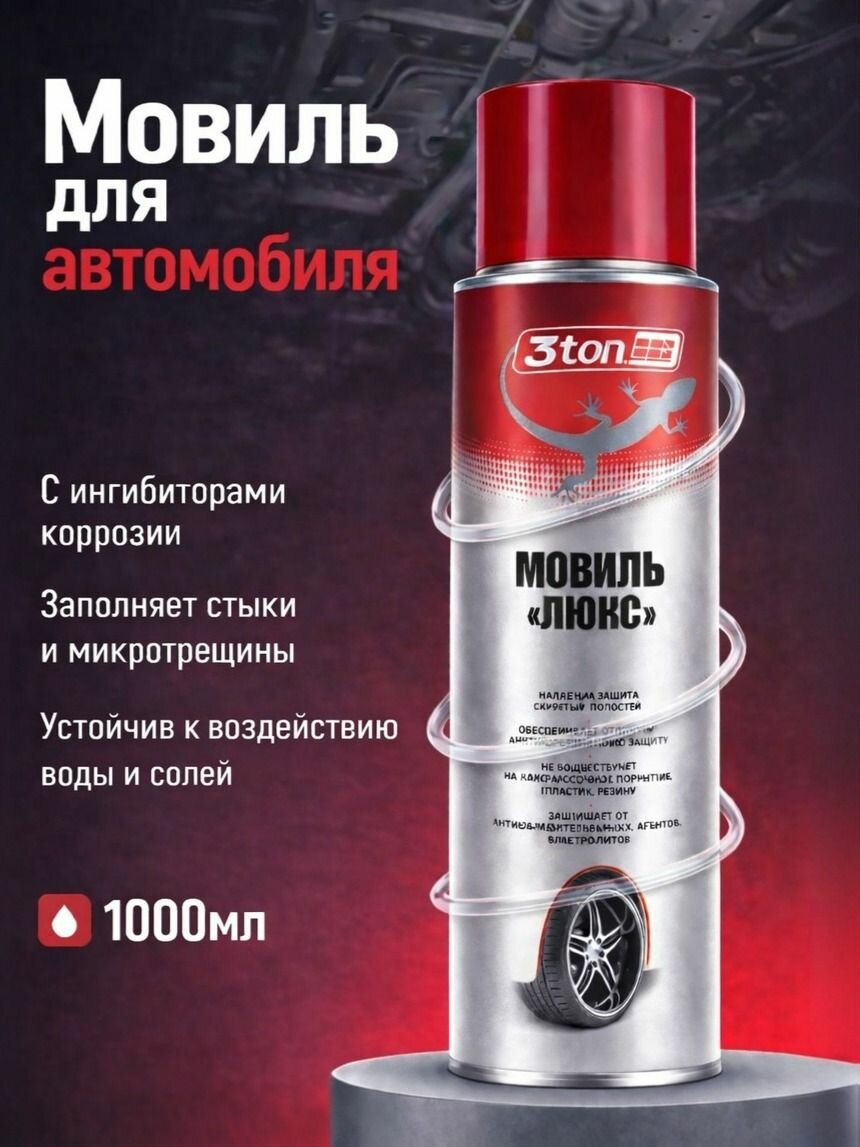 Мовиль для автомобиля 3ton, антикор для авто, антикоррозийка для скрытых полостей и днища1000 мл