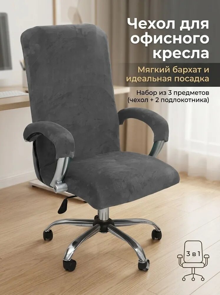 Чехол на мебель для компьютерного кресла, 80 см х 60см