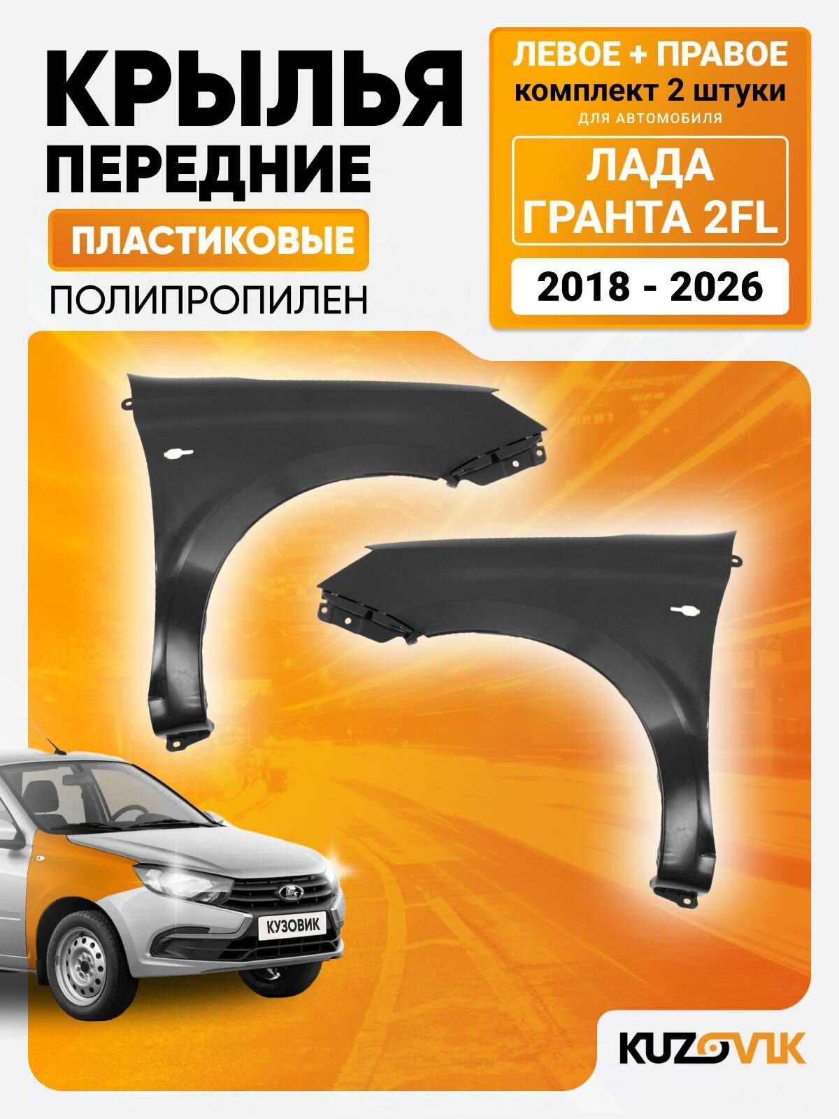 Крылья передние комплект для Лада Гранта 2 ФЛ Lada Granta 2 FL (2018-2026) пластиковые (полипропилен), с отверстием под поворотник, 2 штуки левое + правое