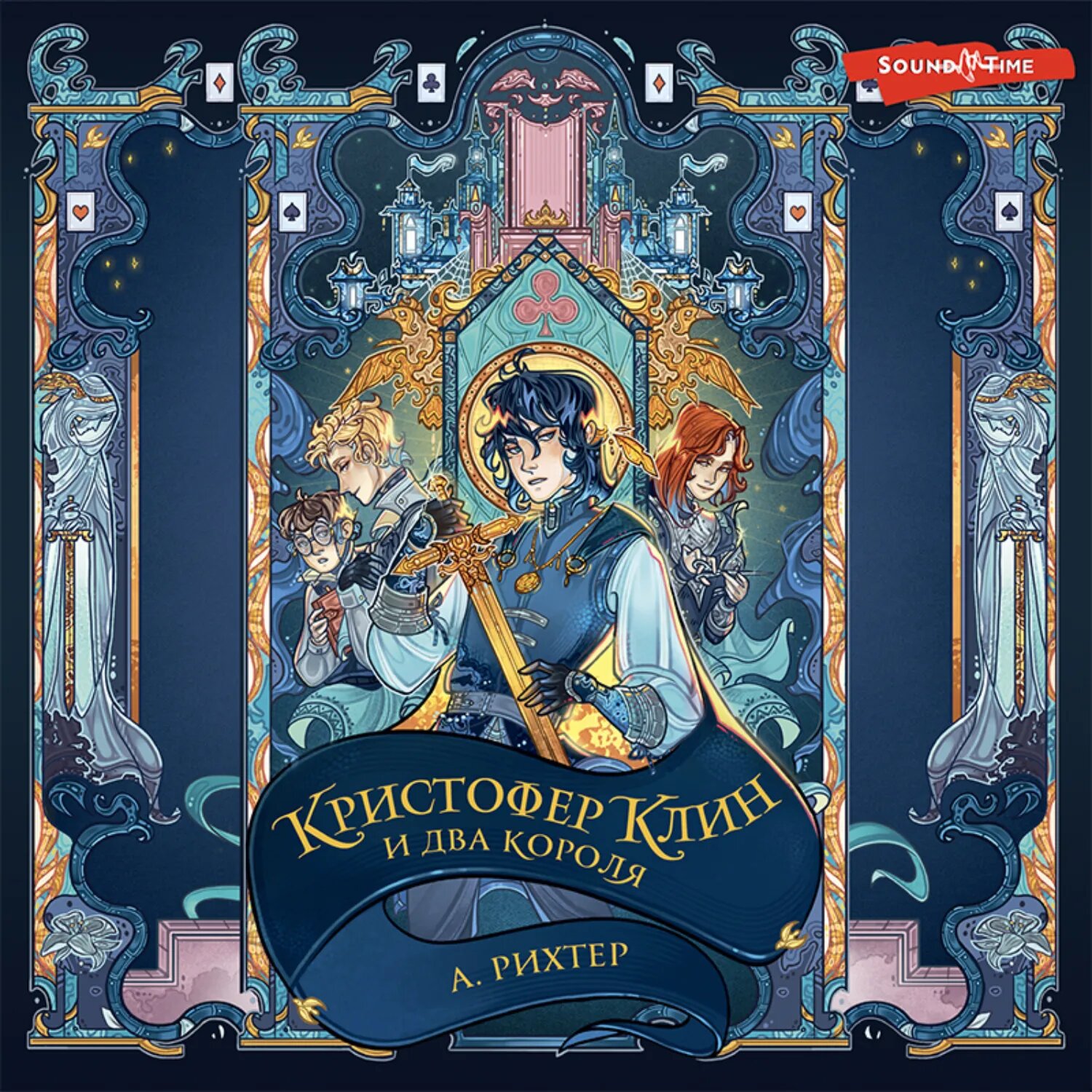 Кристофер Клин и два короля [Аудиокнига]