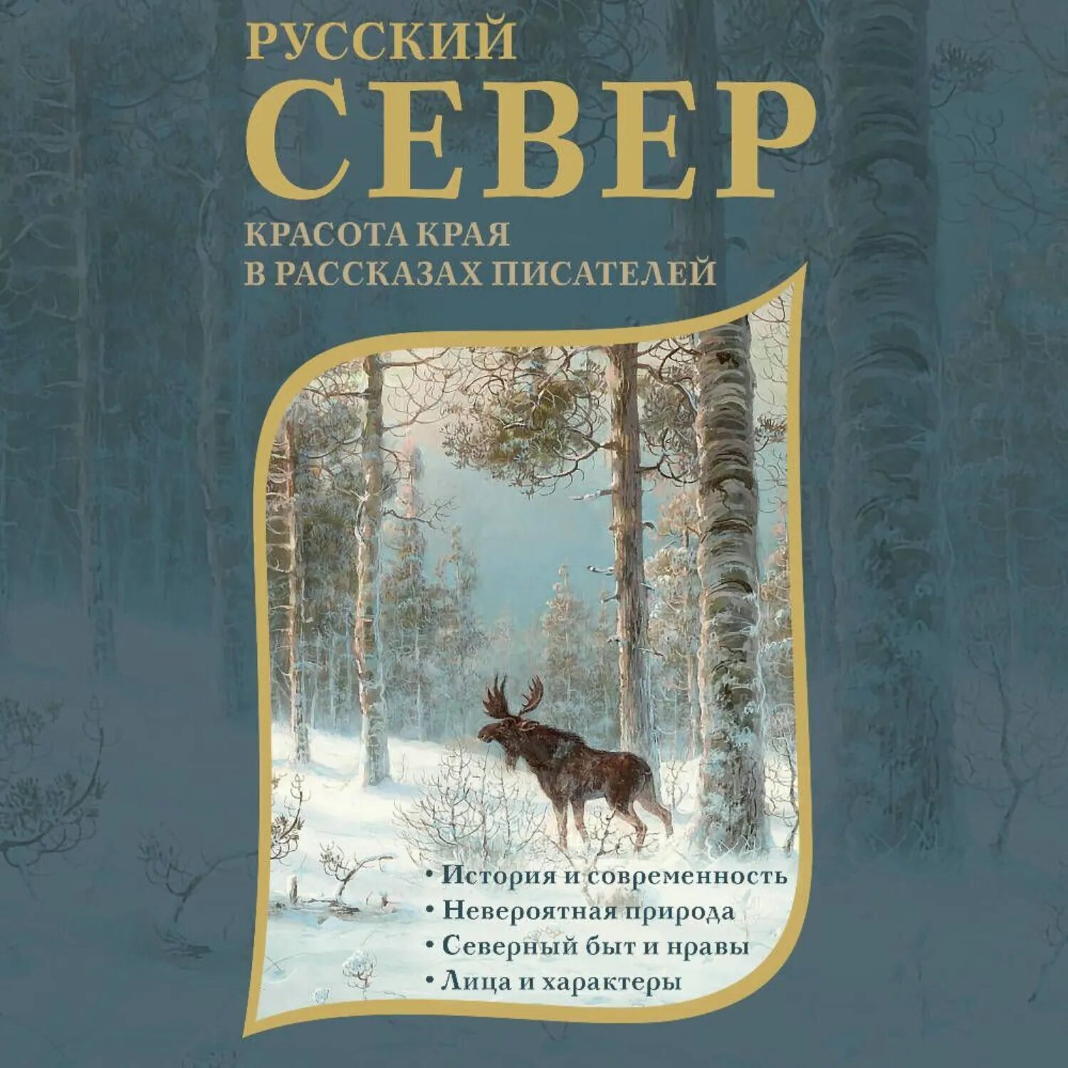 Русский Север. Красота края в рассказах писателей [Аудиокнига]