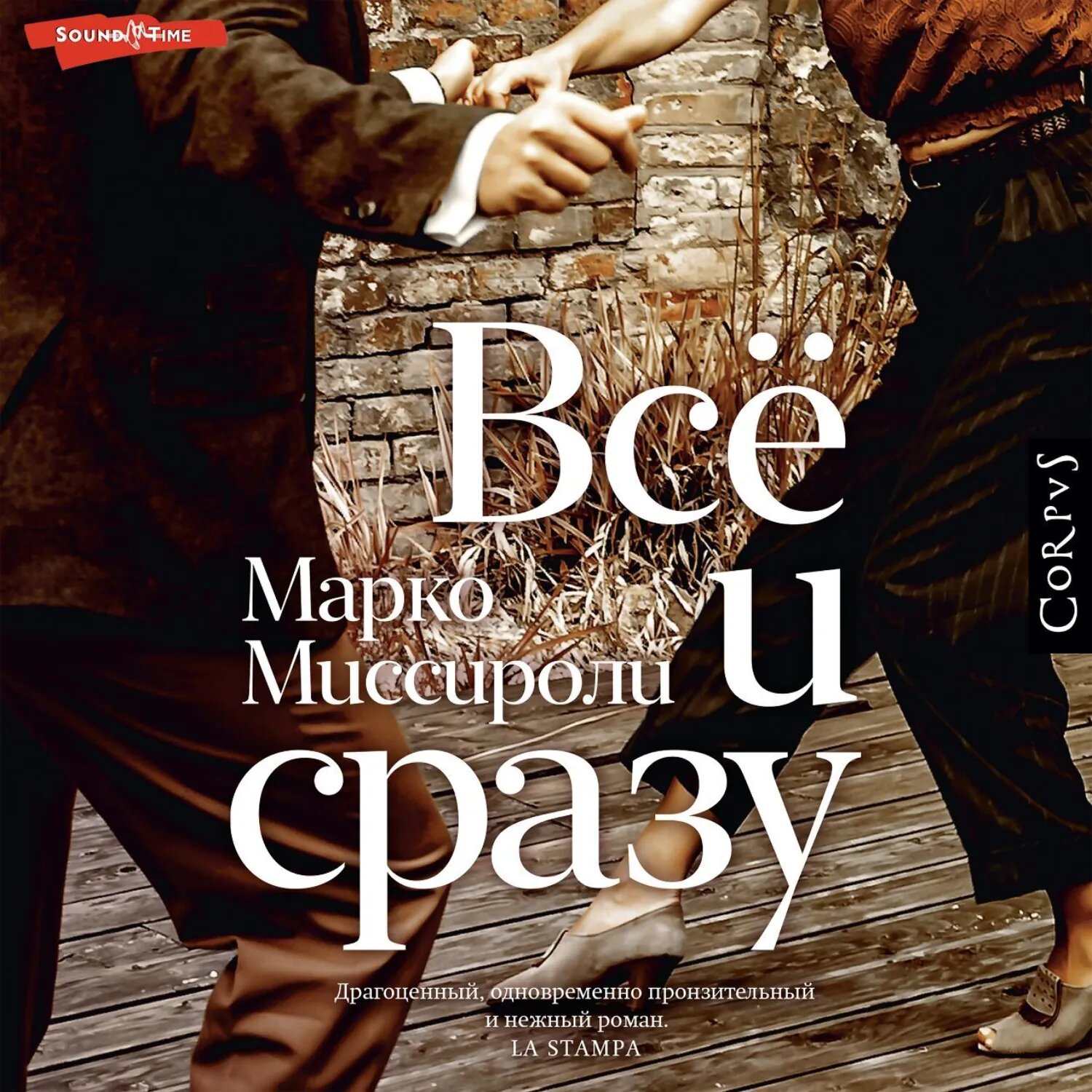 Всё и сразу [Аудиокнига]