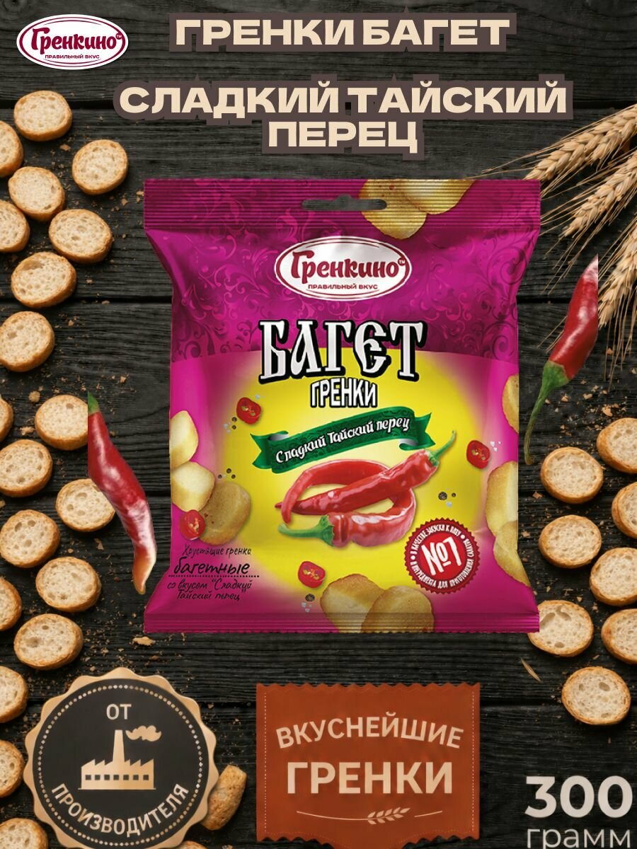 Гренки Багет Сладкий Тайский Перец 300 грамм ТМ "гренкино" / Сухарики к пиву / Сухарики к салатам, супам / Перекус