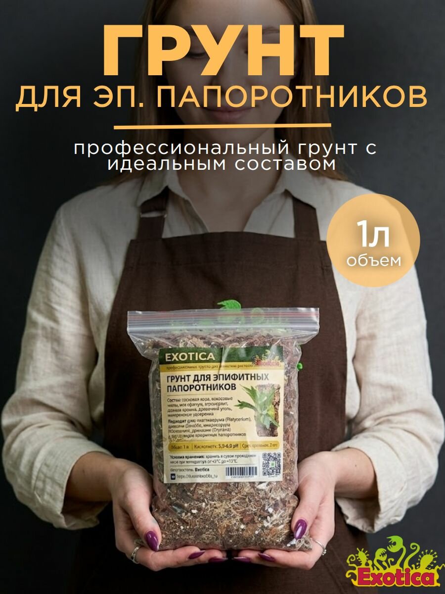 Грунт для эпифитных папоротников 1л