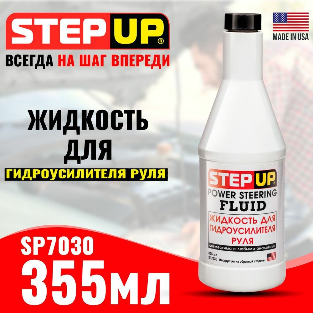 Жидкость для гидроусилителя руля, 355 мл, SP7030, жидкость для ГУР