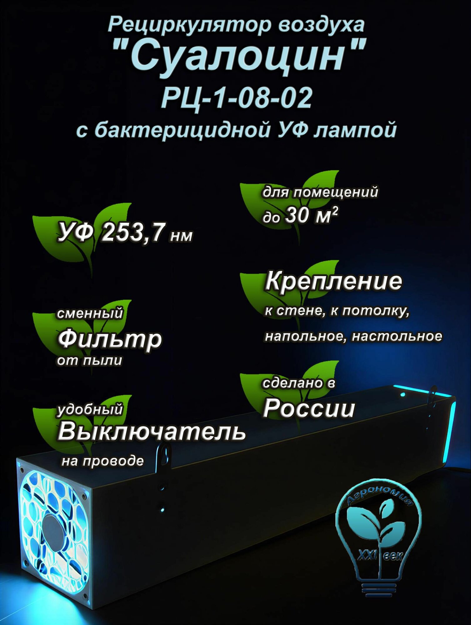 Рециркулятор воздуха с бактерицидной УФ лампой 253,7 нм для помещений до 30 кв. м "Суалоцин"