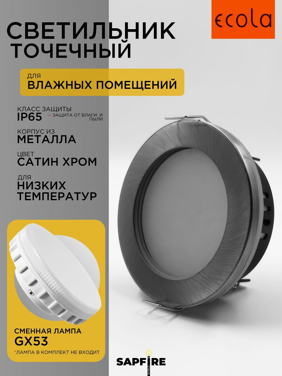 Светильник потолочный светодиодный влагозащищенный встраиваемый GX53, точечный Ecola сатин хром FS5365ECB