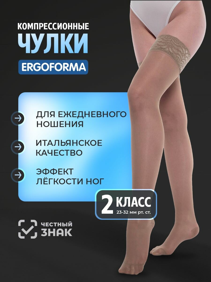 Чулки компрессионные Ergoforma 2 класса компрессии, телесные 221