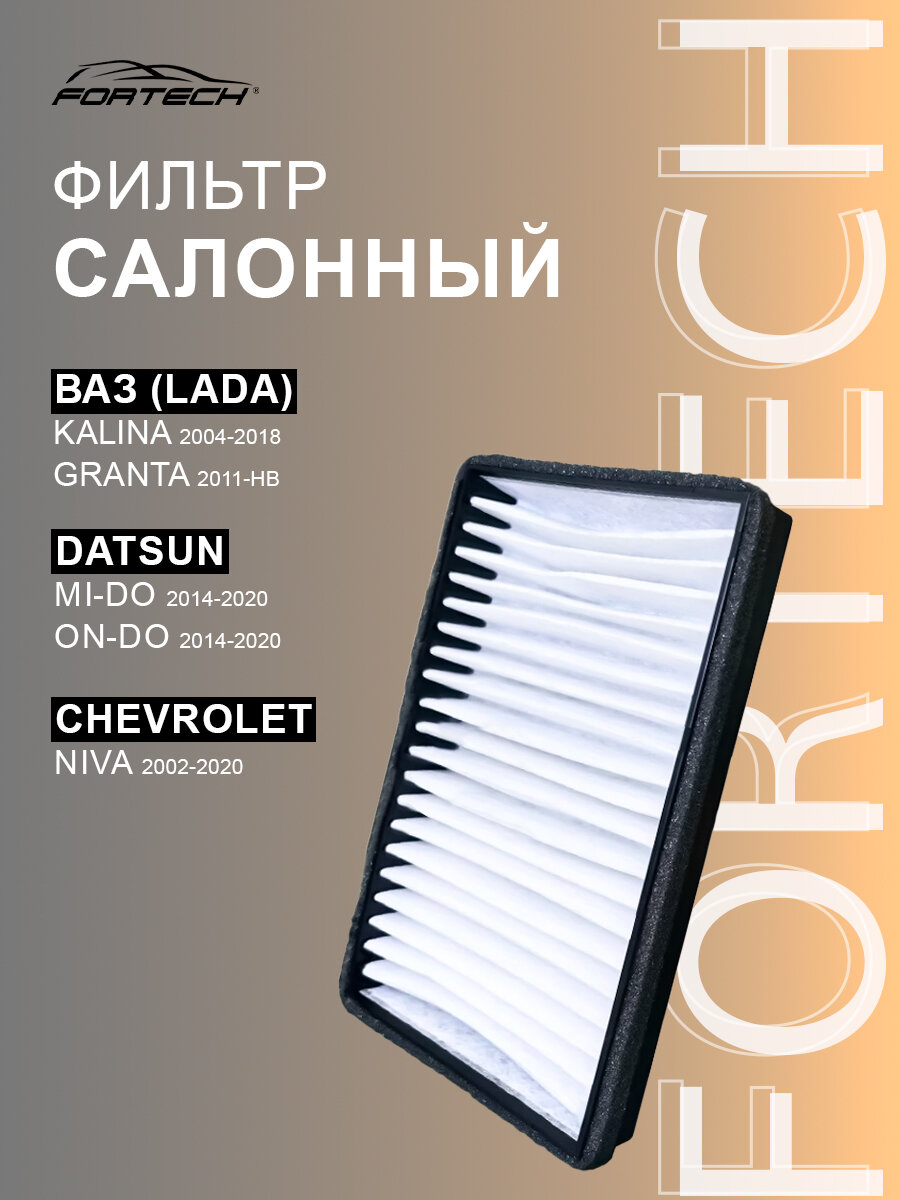 Фильтр салонный Лада Калина, Нива, Гранта, Гранта FL, Datsun On-Do, Mi-Do, FS016, Fortech