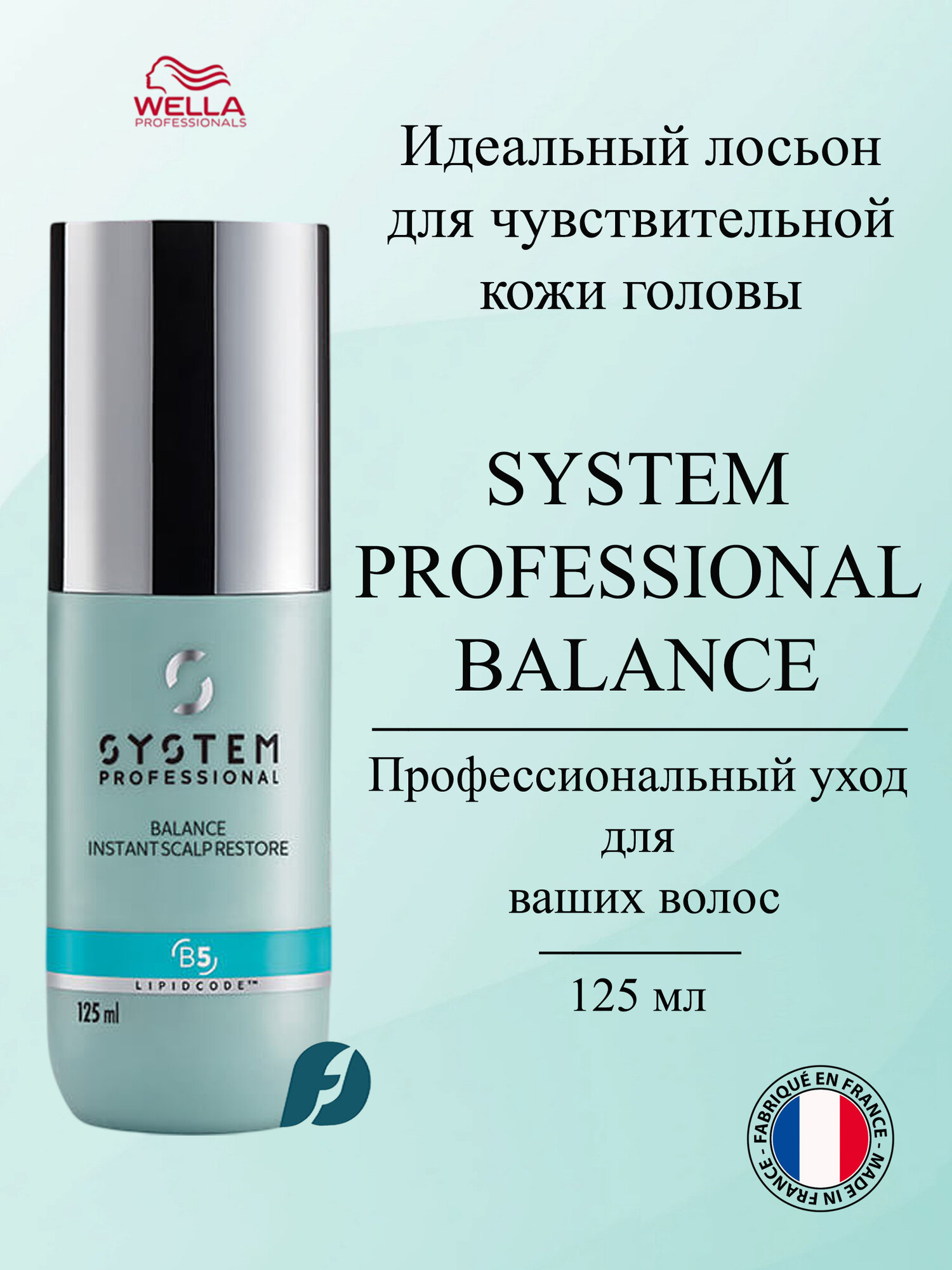 WELLA SP SYSTEM PROFESSIONAL BALANCE Лосьон для чувствительной кожи головы, 125 мл