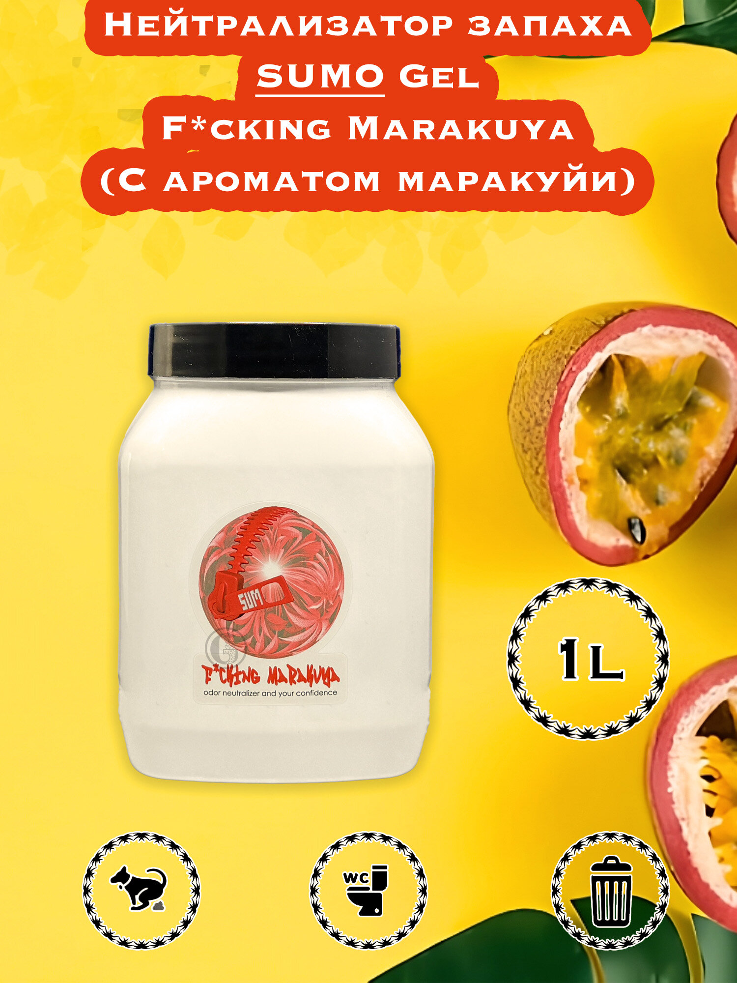 Нейтрализатор запаха / Освежитель воздуха Sumo F*cking Marakuya GEL 1L