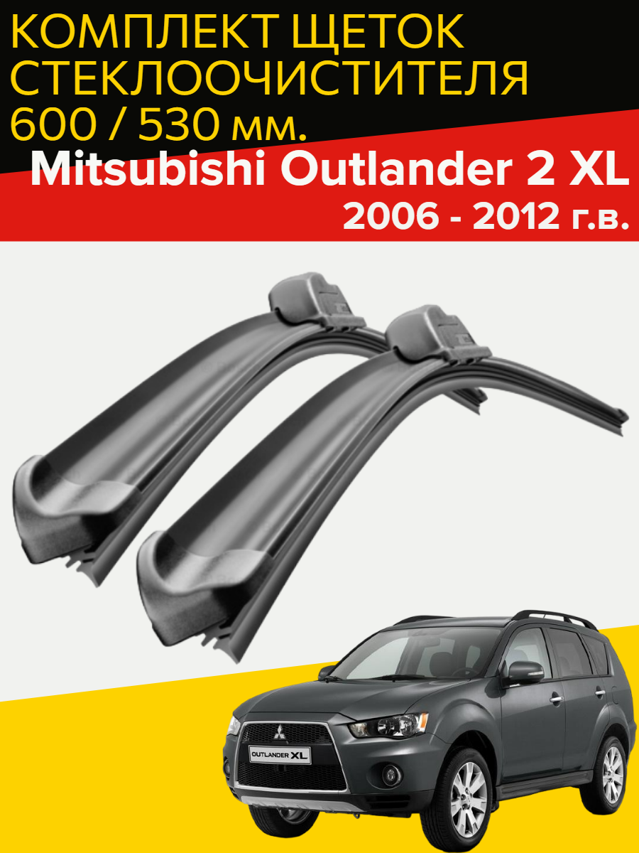Щетки стеклоочистителя для Mitsubishi Outlander 2 XL (2006 - 2012 г. в.) 600 и 530 мм / Дворники для автомобиля митсубиси аутлендер xl