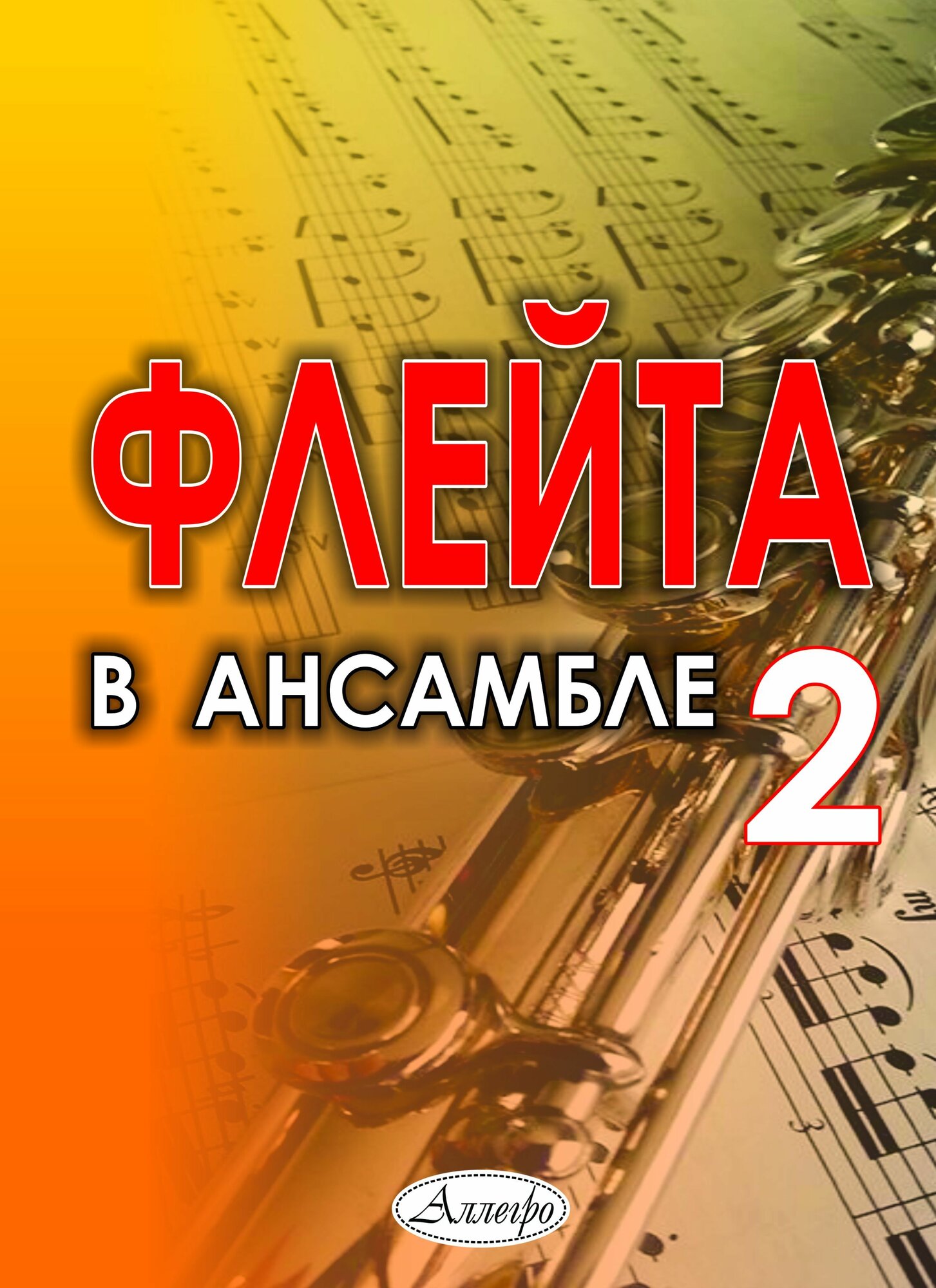 С. Лукьянчиков. Флейта в ансамбле. Выпуск 2. Нотный сборник, 2022 г.