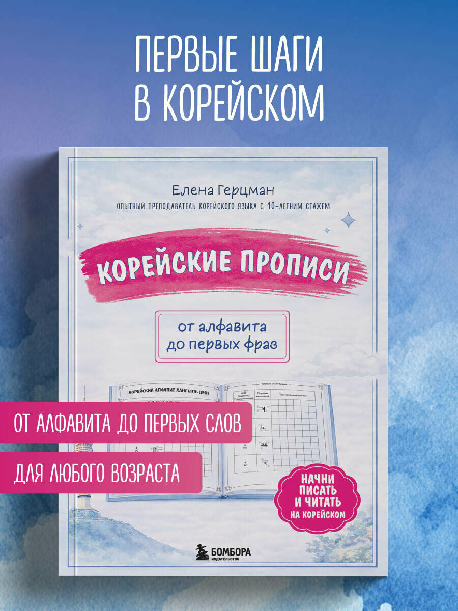 Герцман Е. Р. Корейские прописи: от алфавита до первых фраз