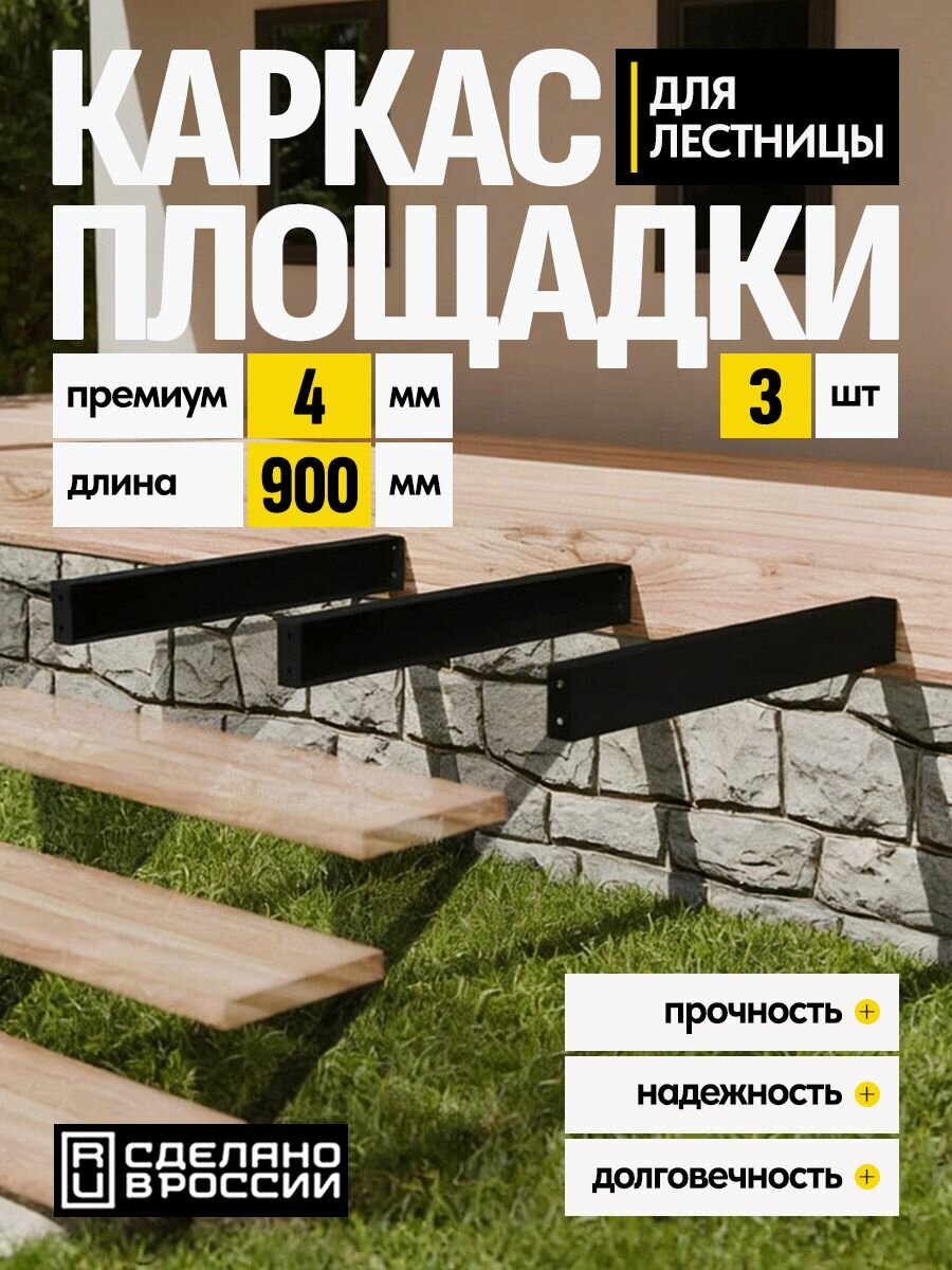 Каркас площадки для лестницы Премиум 900 мм чёрный 3 шт.
