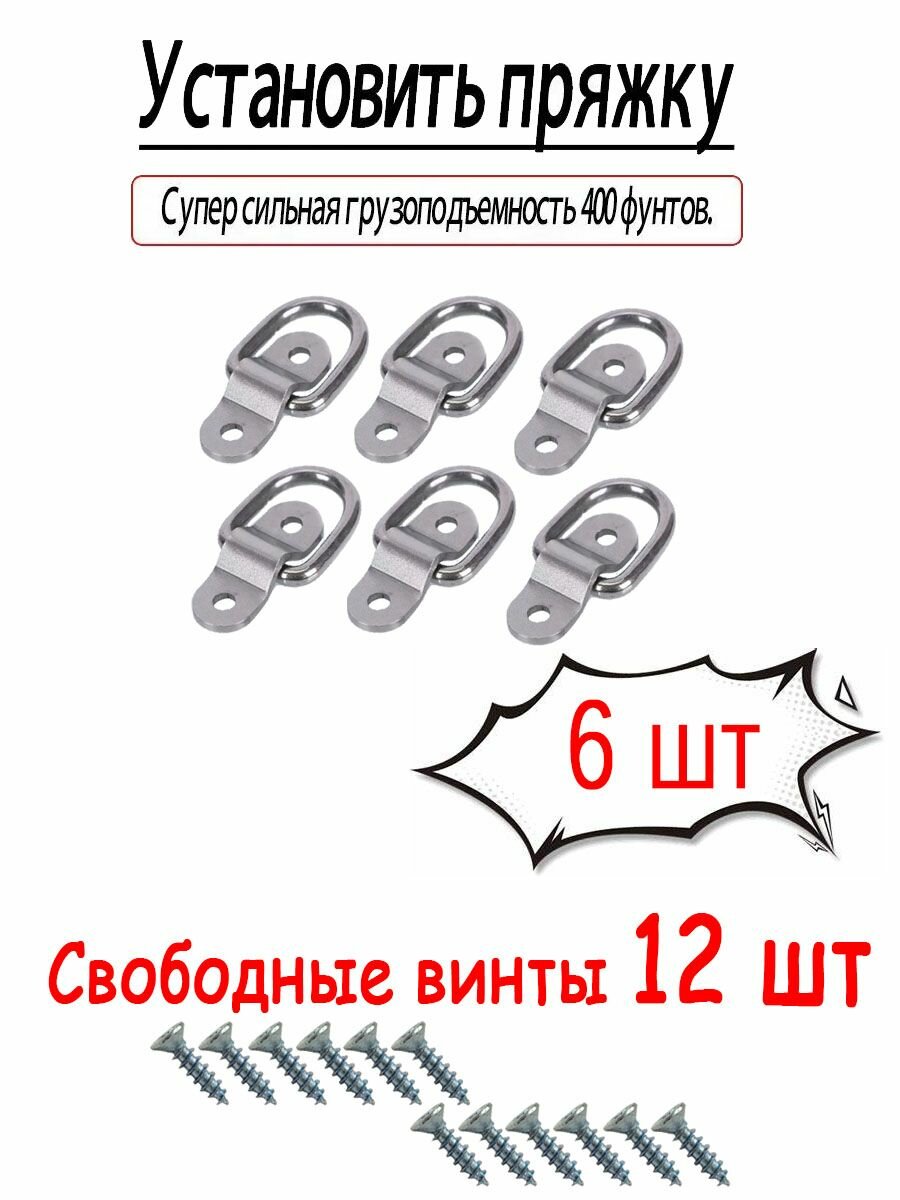 Скоба крепления груза, Кольцо такелажное груза, Коррозионностойкая углеродистая сталь, Оснащен 12 крепежными винтами, Серебро, 6 шт