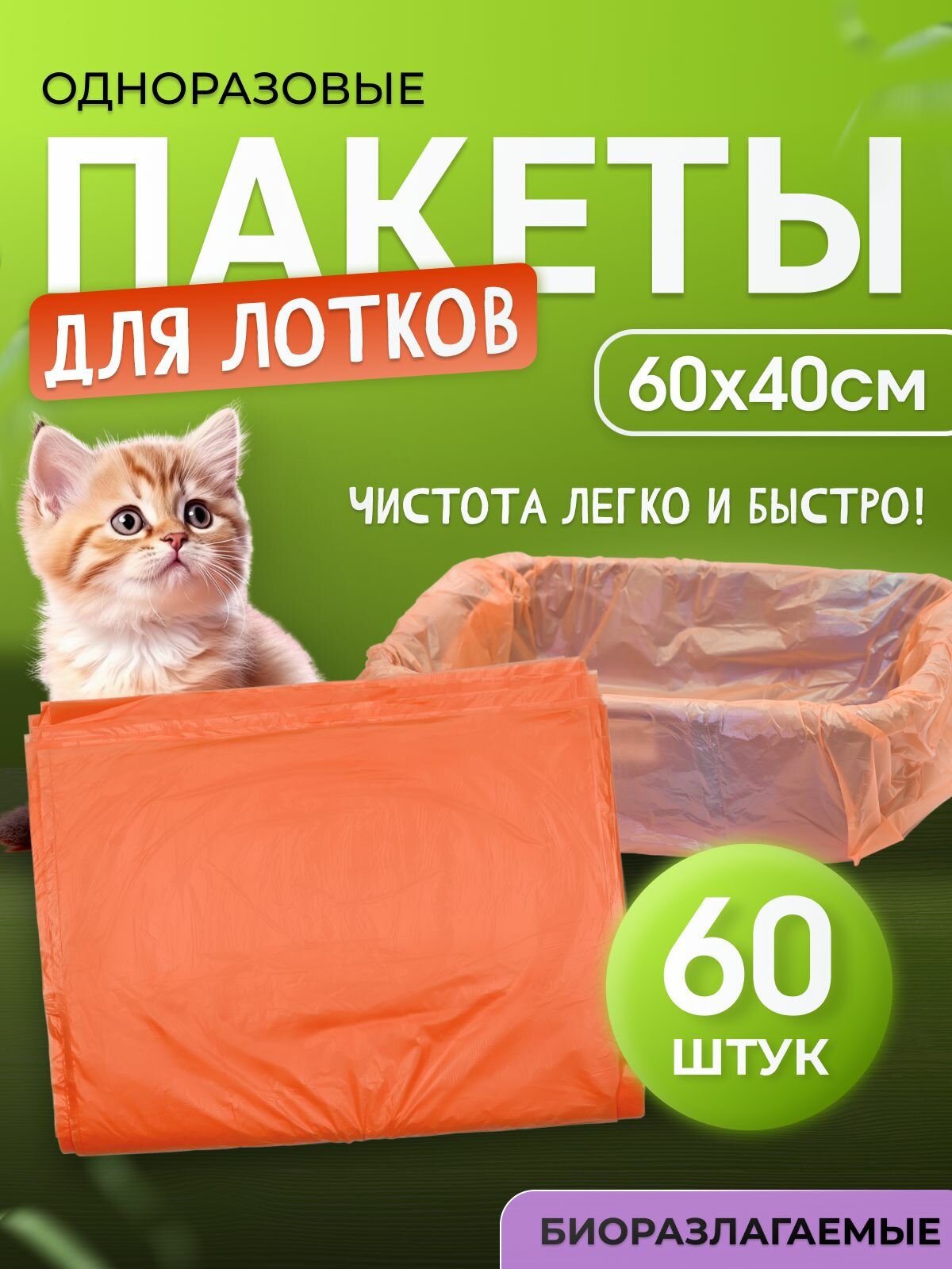 Пакеты для лотка кошачьего Котово Полимер, 60х40см, 60 штук мешки для лотка пакеты для наполнителя