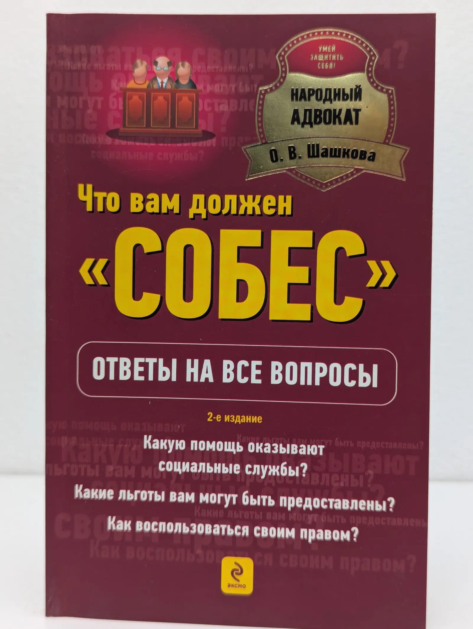 Народный адвокат. Что вам должен «собес» Шашкова Оксана Владимировна 2011