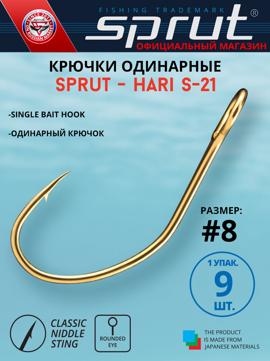 Крючки Одинарные Sprut Hari S-21 GD (16 mm) #8