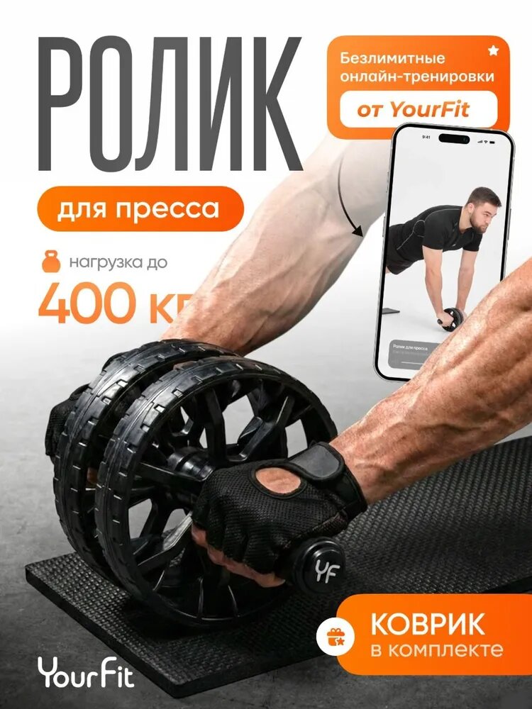 Ролик тренажер для мышц рук, спины, пресса, двойной бесшумный гимнастический с ковриком, до 400кг YourFit