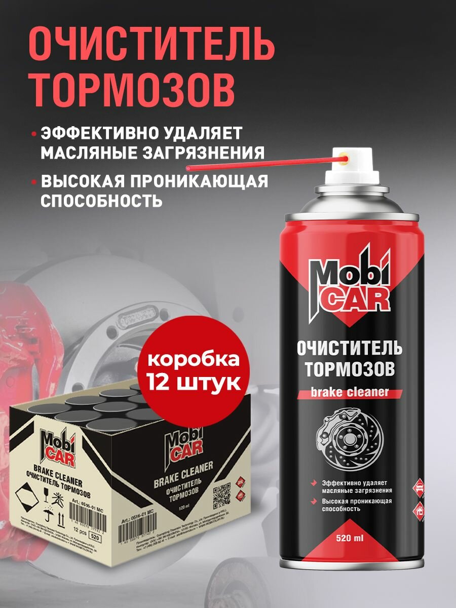 Аэрозольный очиститель тормозов в баллоне 520 мл - 12 шт в комплекте