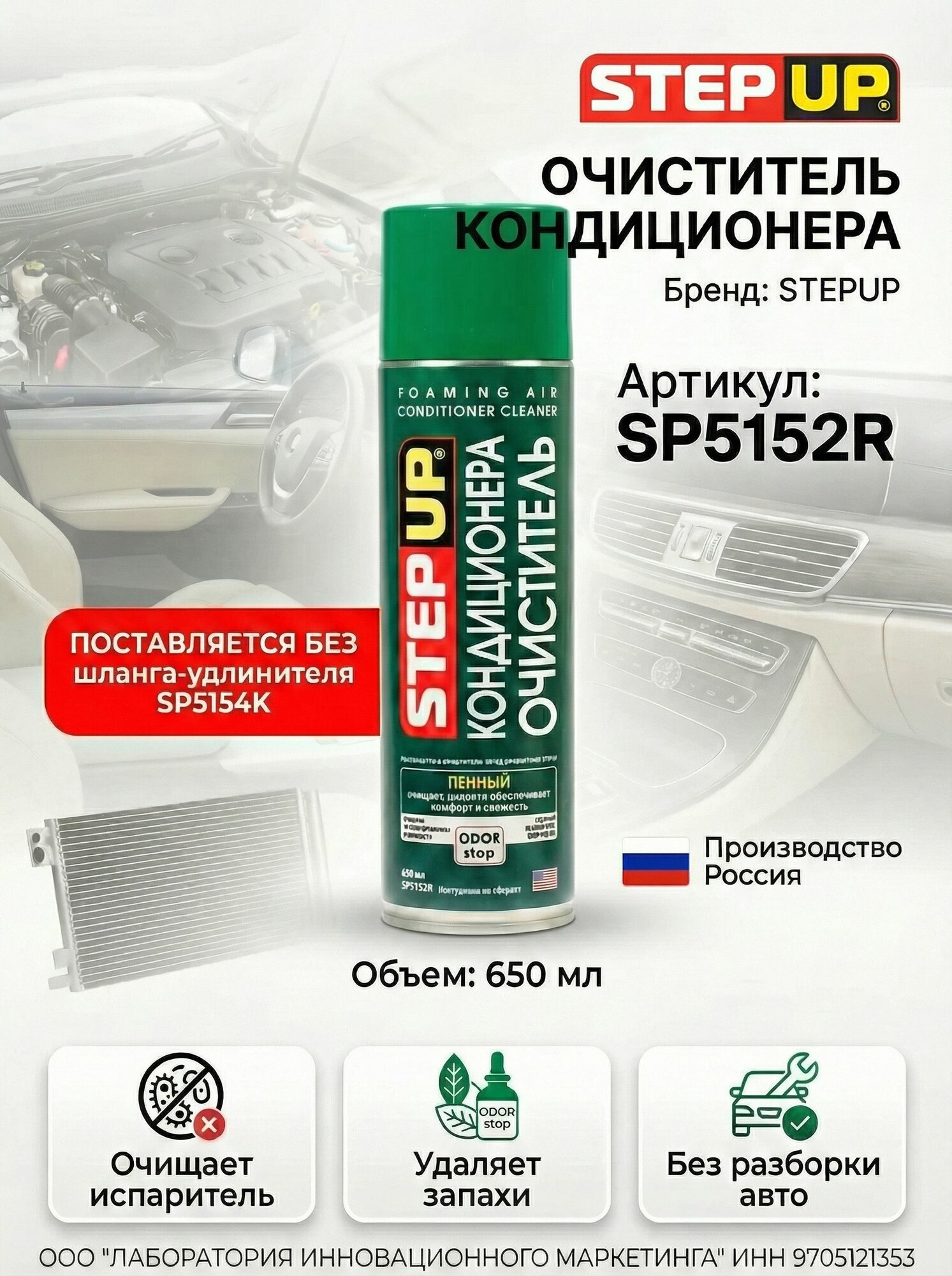 Пенный очиститель кондиционера SP5152R,650 мл. без шланга-удлинителя SP5154K