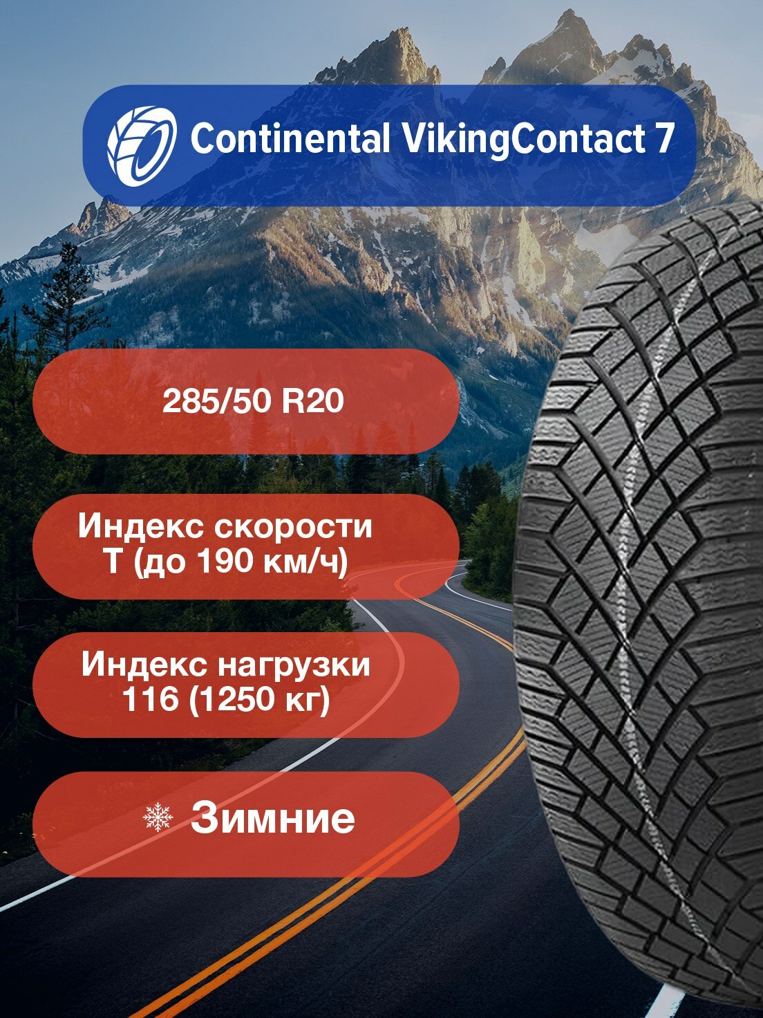Легковые Зимние Шины Continental VikingContact 7 285/50 R20 116T-03454000000 для легковых автомобилей и кроссоверов
