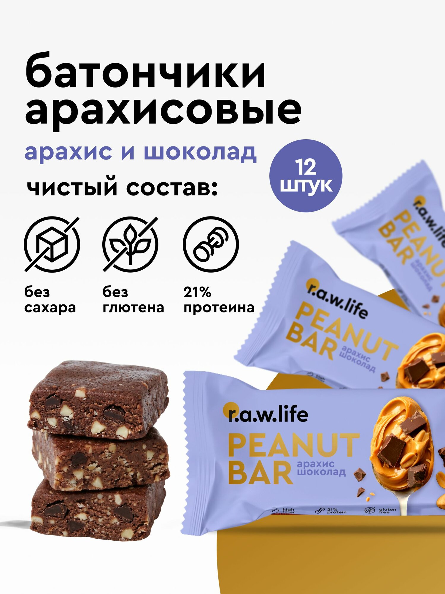 Протеиновые батончики без сахара rawlife "Арахис шоколад", 12 шт. по 35 гр.