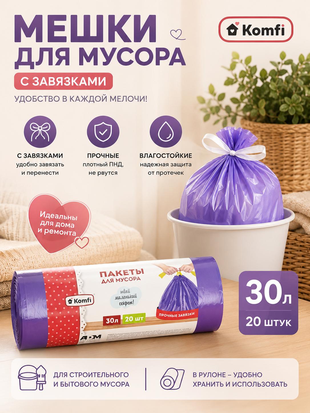 Мешки для мусора 30л, с завязками 20 шт. для строительного и бытового мусора ПНД Komfi MUSF12