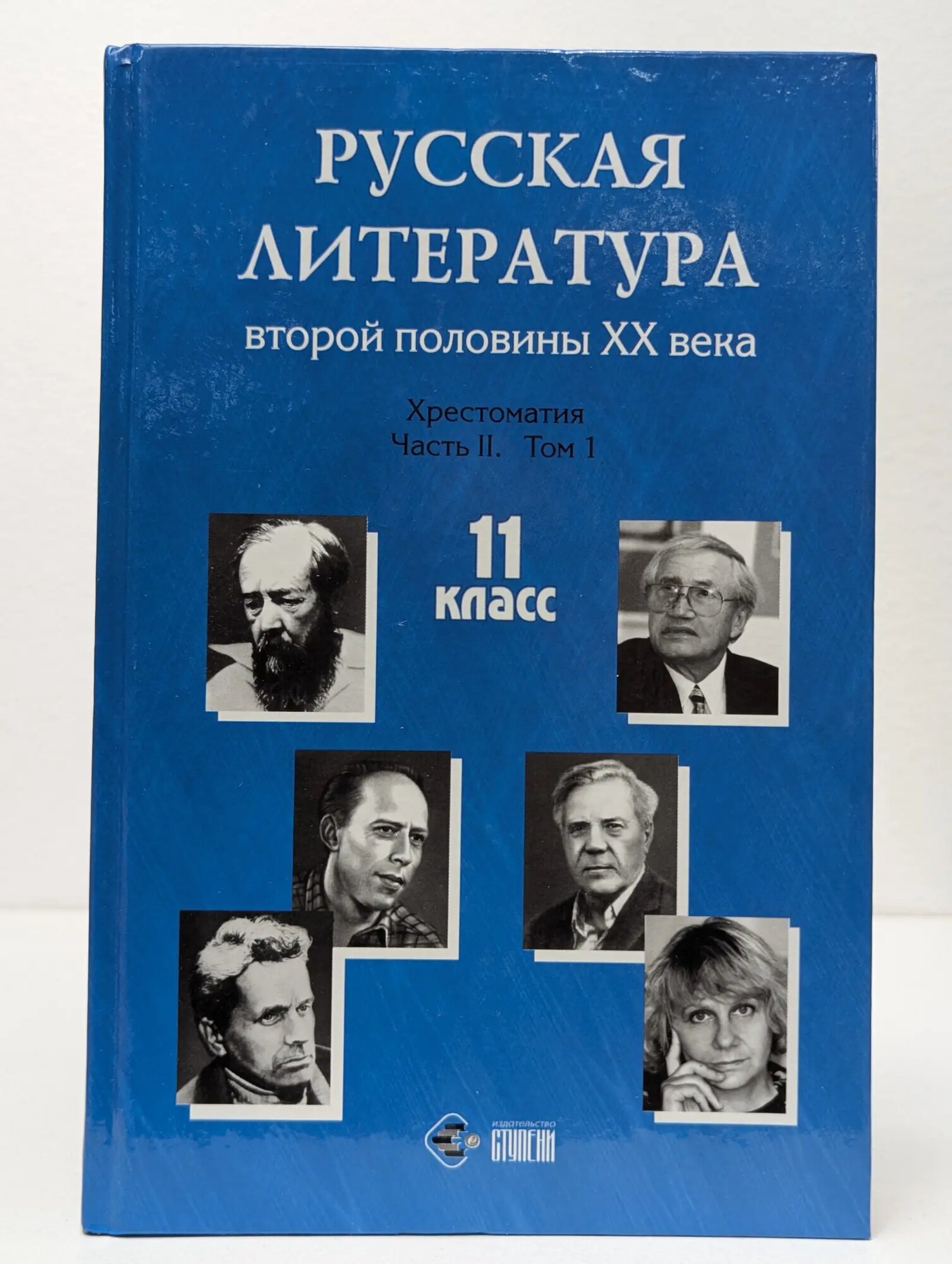 Русская литература второй половины XX века. 11 класс. В 2 частях. Часть 2. Том 1 Сборник 2003