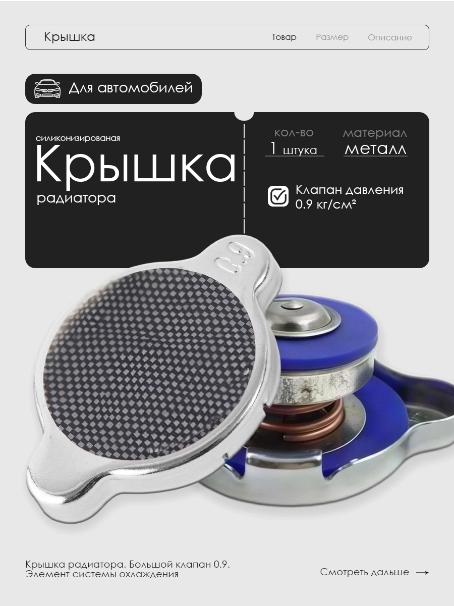 Крышка радиатора ( большой клапан 0,9), металлическая, антикоррозийная, универсальная