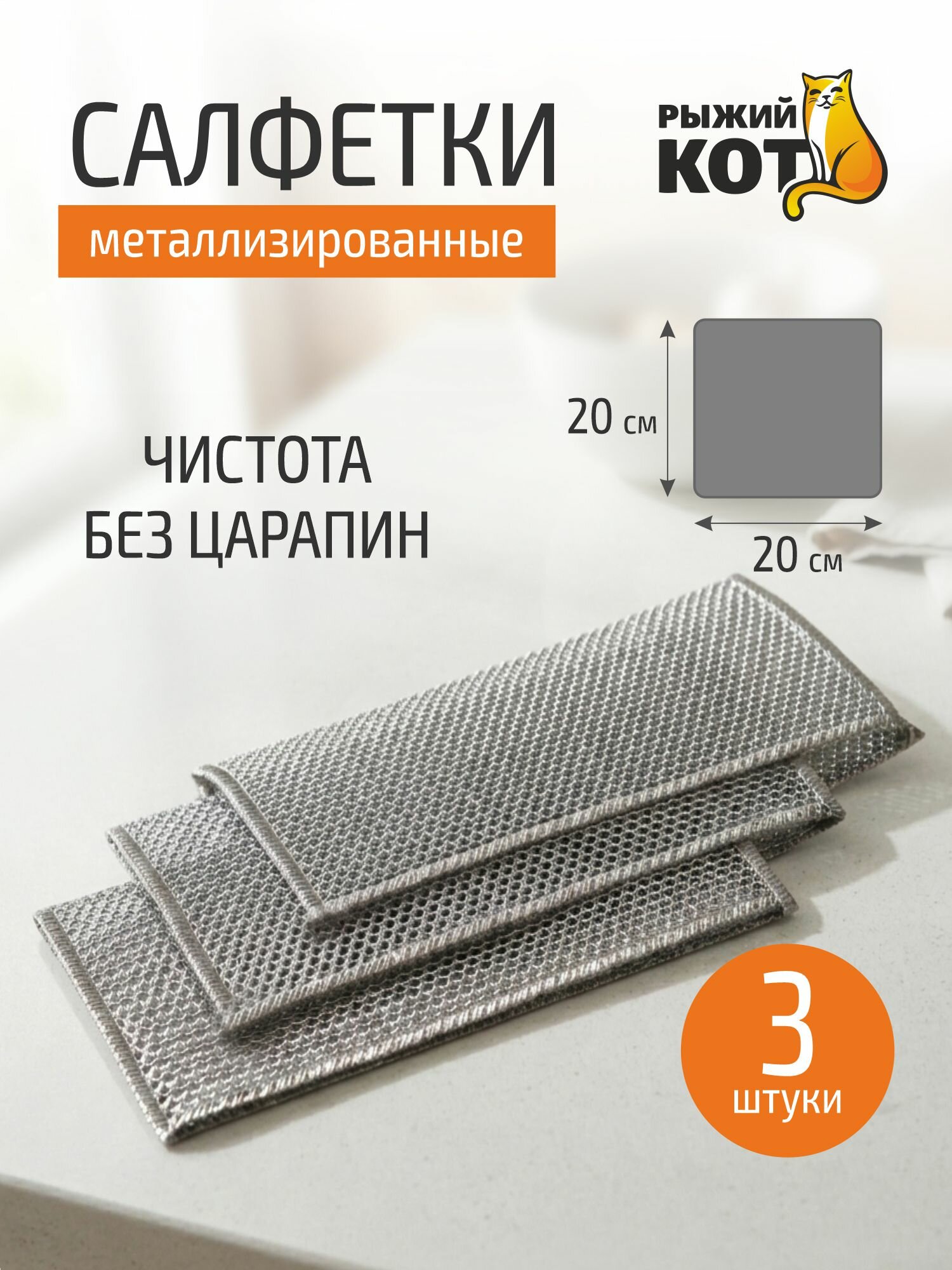Набор салфеток для уборки 3шт металлизированные