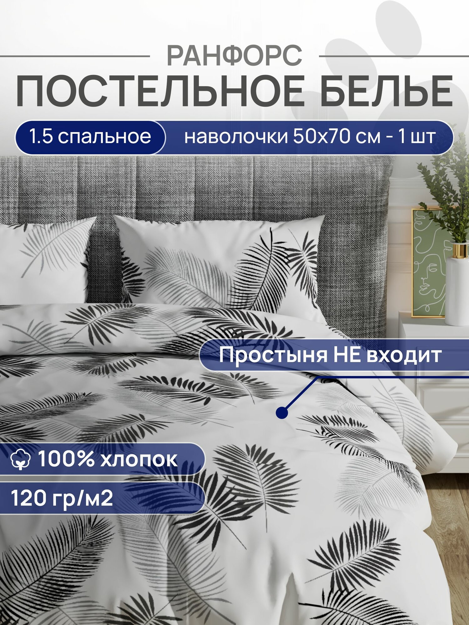 Постельное белье 1,5 спальное/50х70, Ранфорс, 100% хлопок