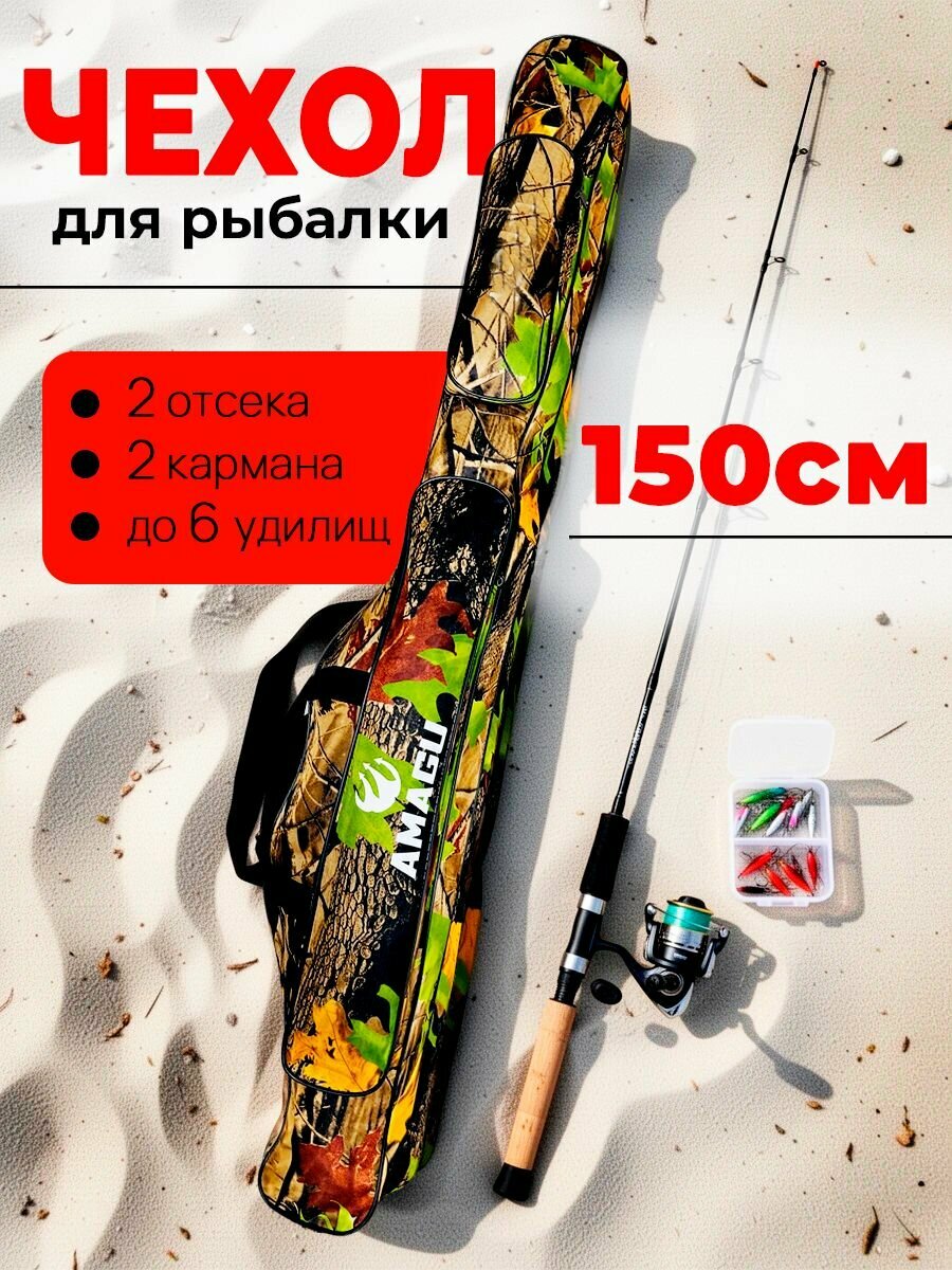 Чехол для удочек 150 см