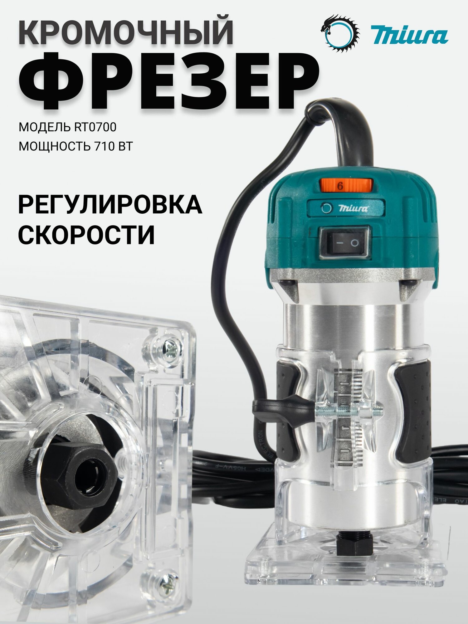 Фрезер кромочный по дереву Miura, 710 ватт с цангами 6 и 8 мм